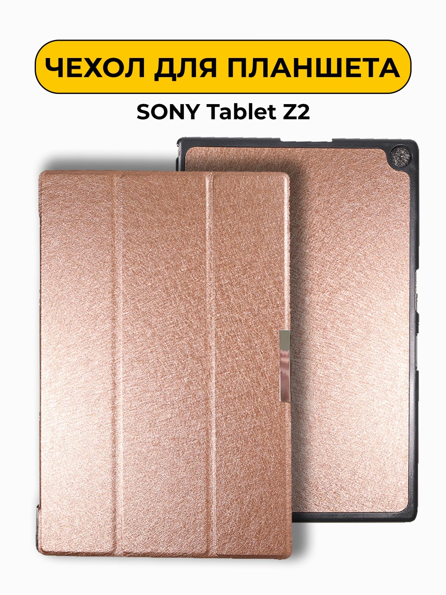 Чехол для Sony Tablet Z2 (AAA) золотой