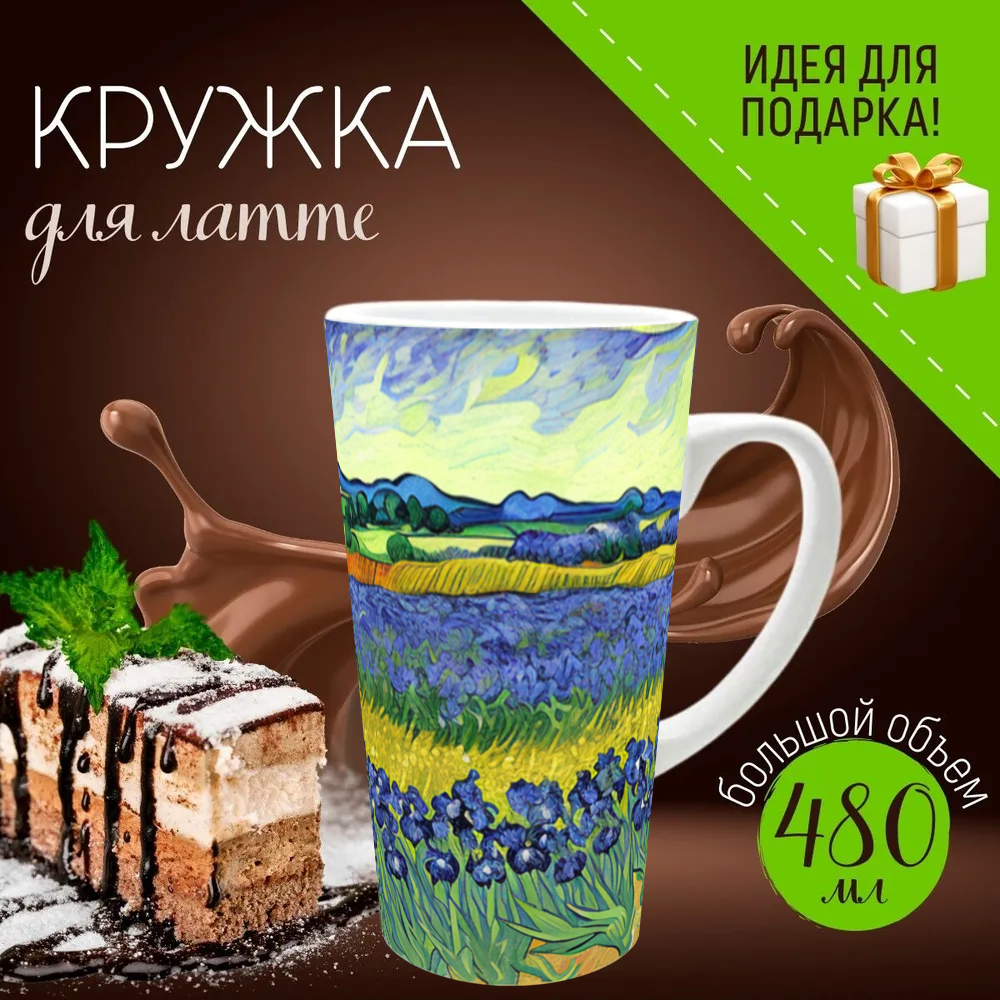 Кружка латте керамическая большая для чая и кофе с прикольным принтом "Ван гог пейзаж с ирисами" 500 мл.