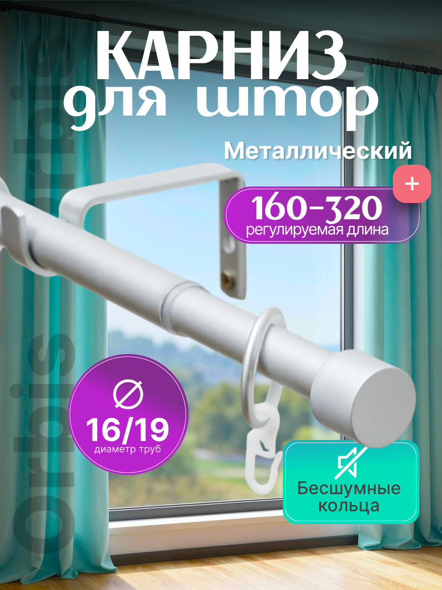 Карниз для штор металлический раздвижной 19/16мм однорядный заглушка 160-320см Серебро / Гардина для штор / Телескопический карниз