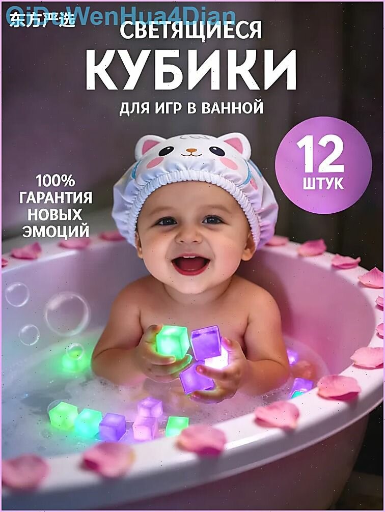 Кубики светящиеся детские для игр в ванной пластмассовые, светящиеся с led подсветкой, набор игрушек для ванной 12 шт. 1 коробки.