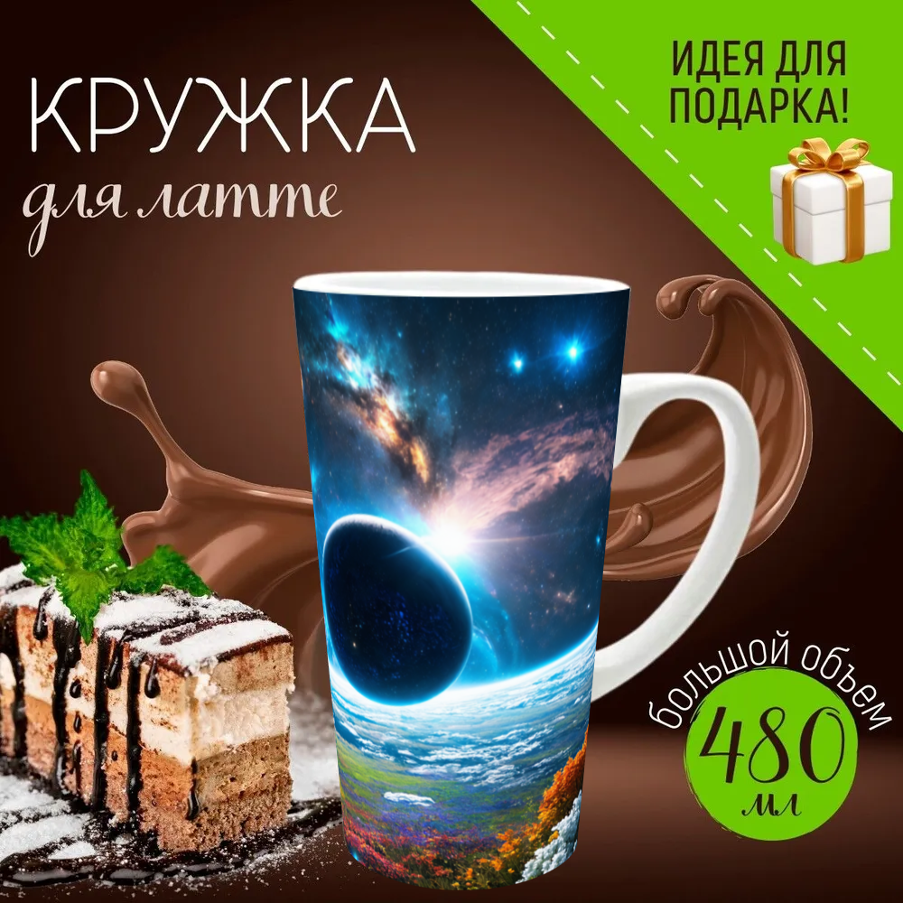 Кружка латте керамическая большая для чая и кофе с прикольным принтом "Космос в стиле фэнтези, где цикличные времена года изображаются через разные планеты с уникальными экосистемами" 500 мл.