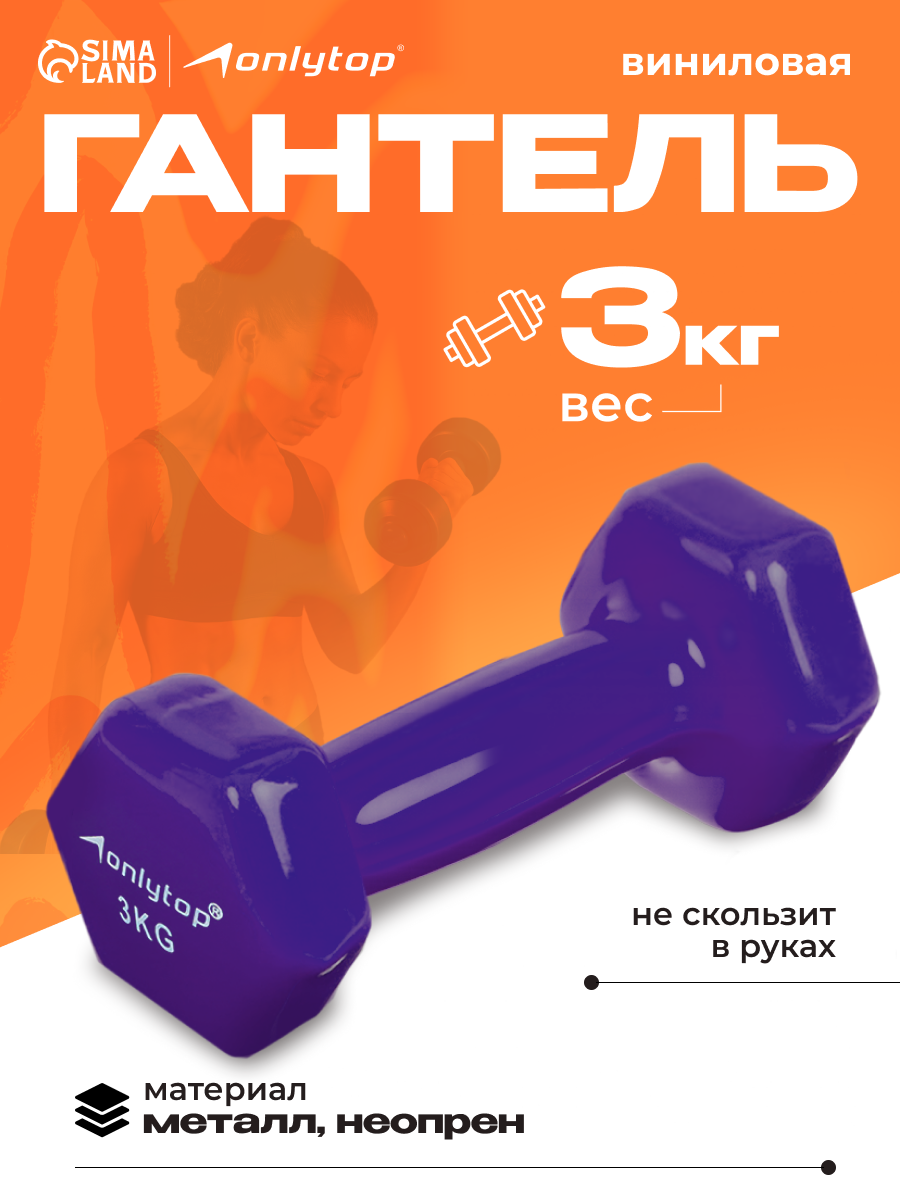 Гантель ONLYTOP, виниловая, 3 кг, неразборная, цвет фиолетовый