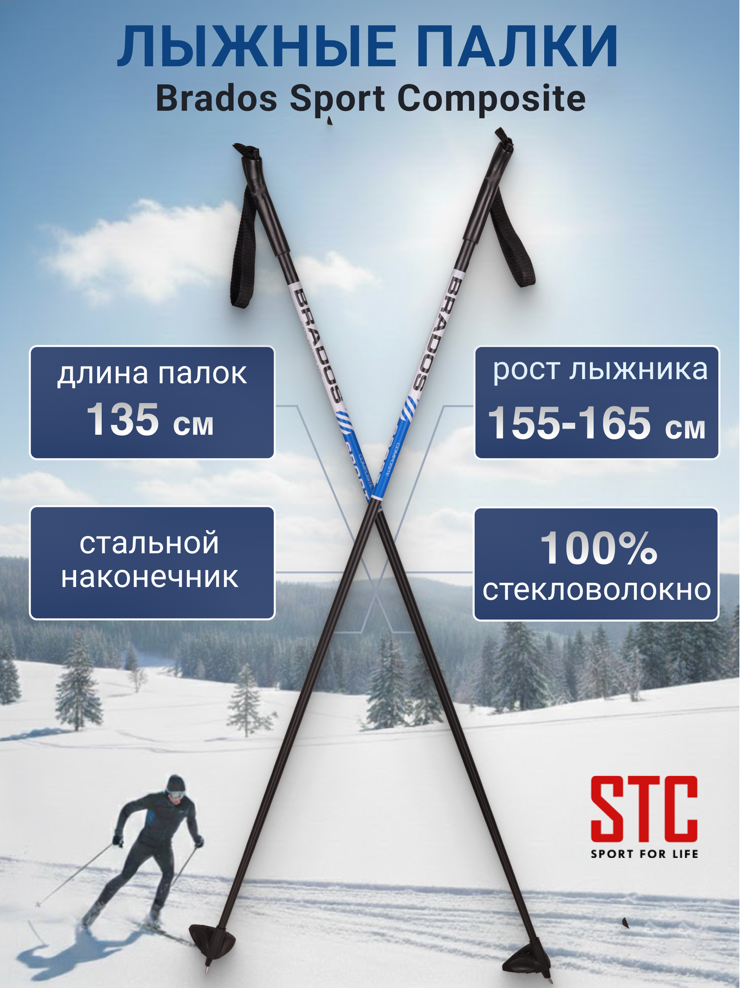 Лыжные палки 135 см стекловолокно 100% STC Brados Sport Composite Blue беговые