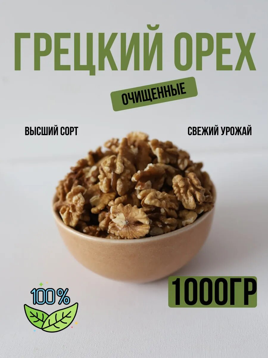 Грецкий орех очищенный 1 кг