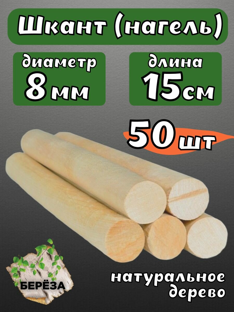 Шкант (нагель) мебельный березовый 8х150 50 шт
