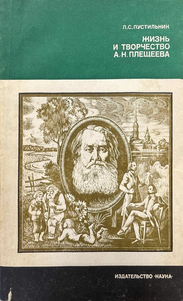 Жизнь и творчество А. Н. Плещеева. Пустильник Любовь Семеновна. Наука. 1981. Мягкая обложка. 192 стр