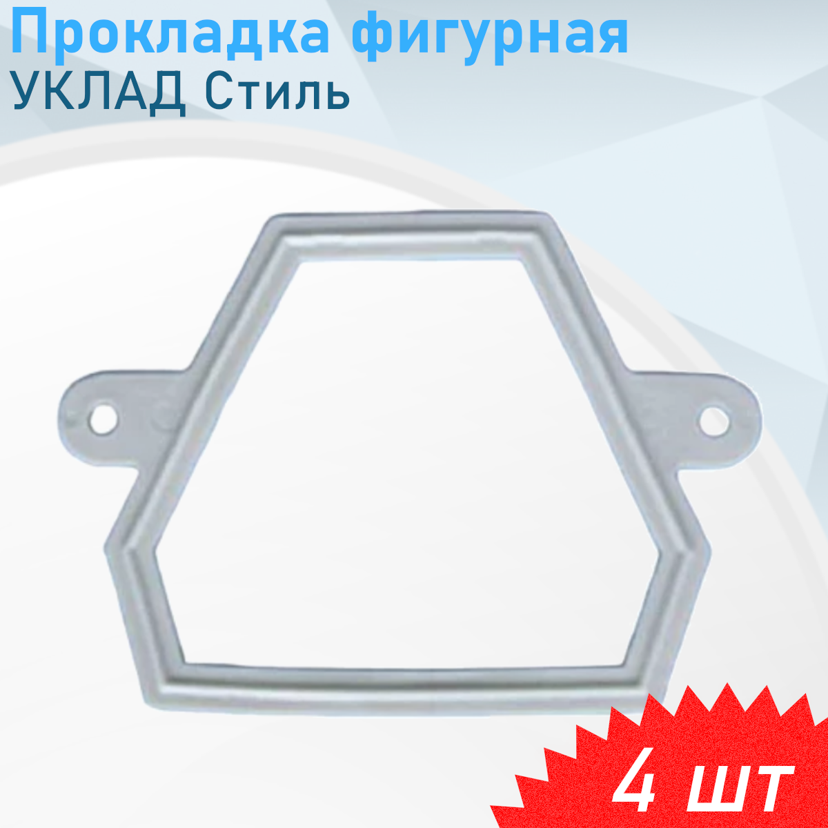 Прокладка для бачка унитаза уклад резина, 4 шт