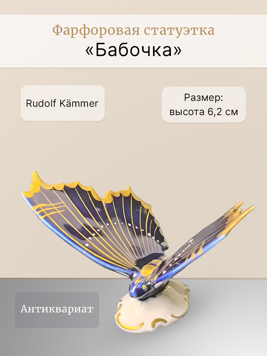 Фарфоровая статуэтка "Бабочка" Rudolf Kämmer