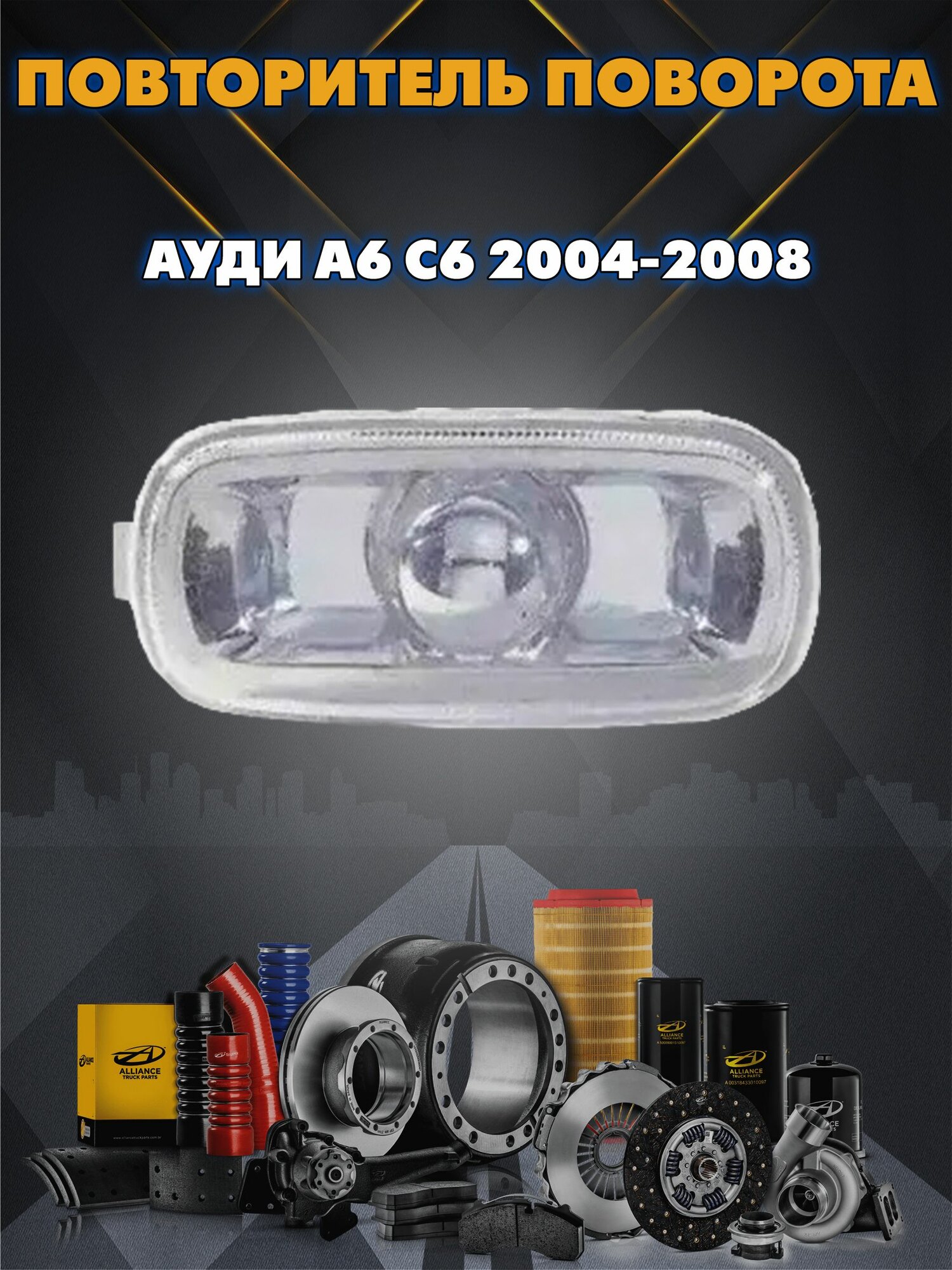 Повторитель поворота в крыло левый/правый (1 шт.) для Ауди А6 С6 2004-2008, DEPO 446-1401N-UQ