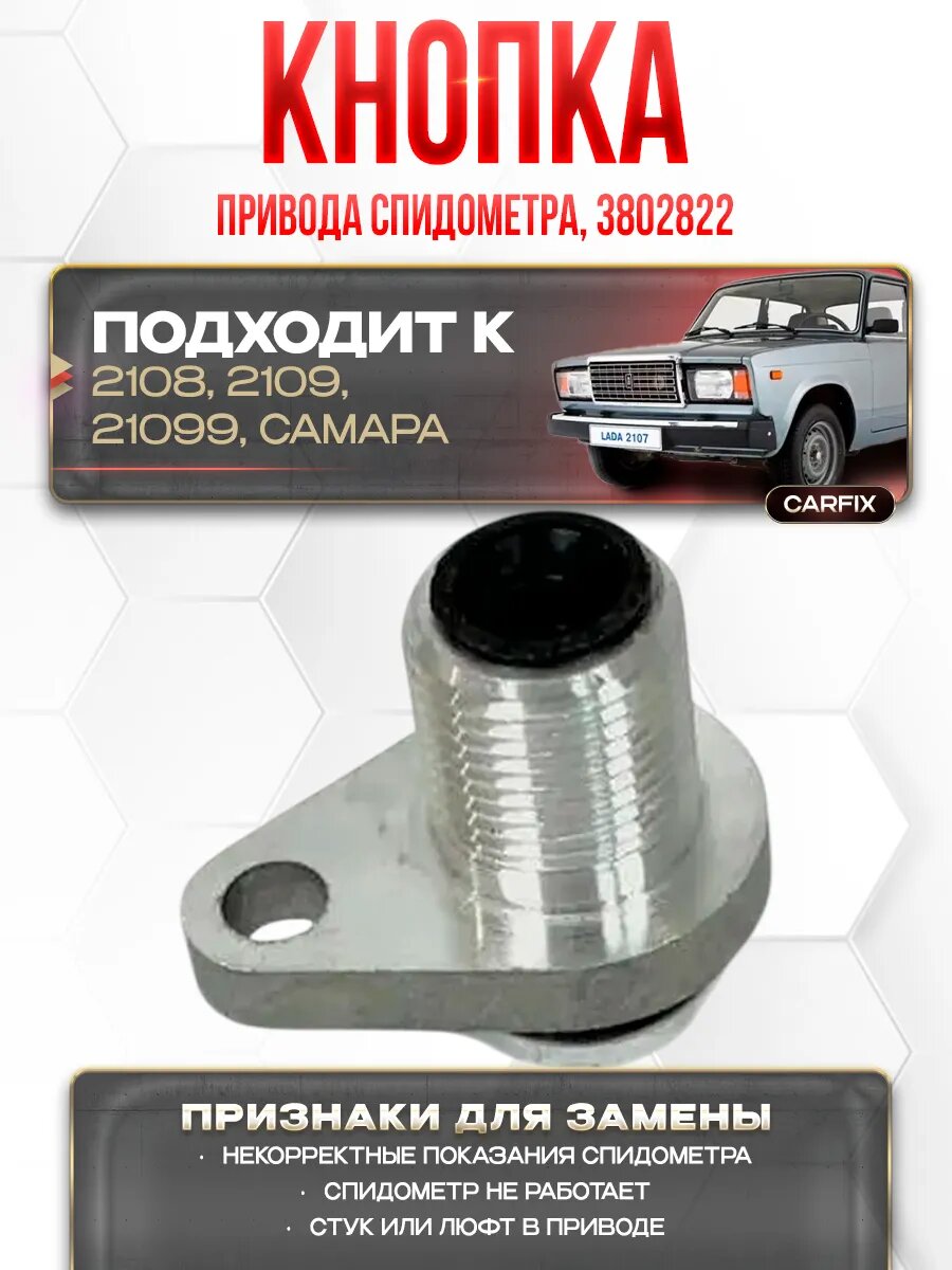 Корпус привода спидометра для ваз 2108