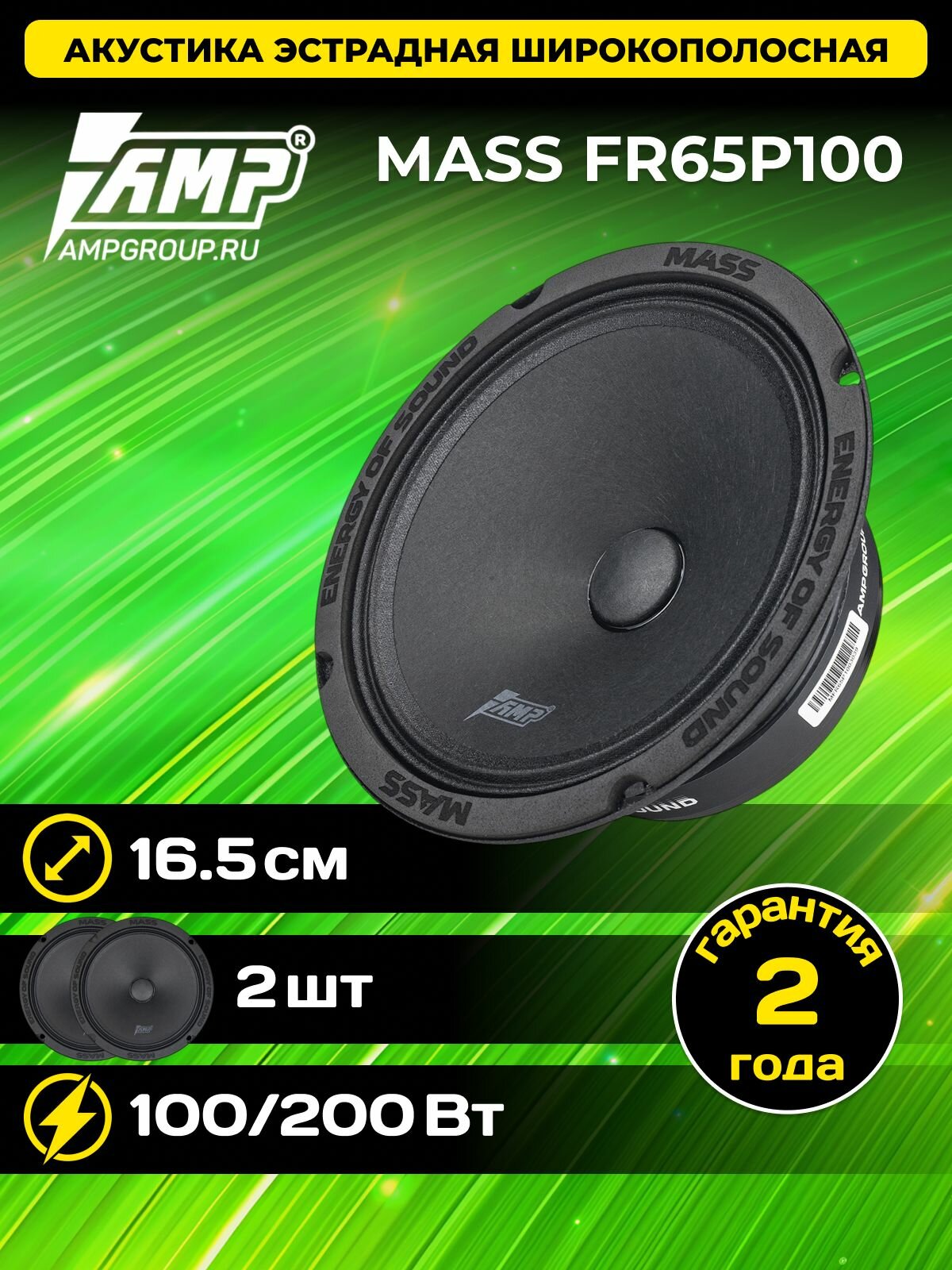 Акустика эстрадная AMP MASS FR65P100 (4ом) широкополосная