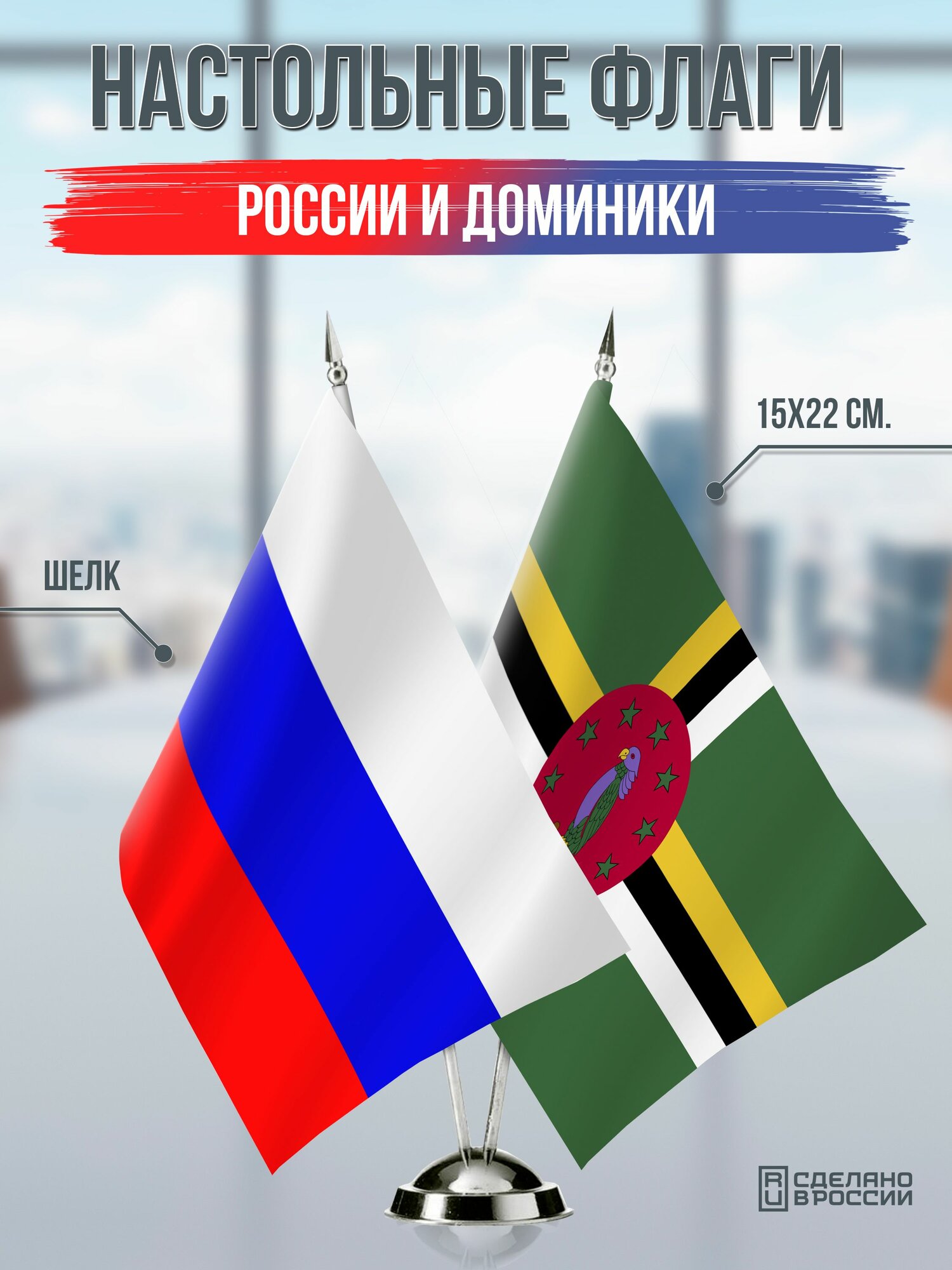 Настольные флаги России и Доминики