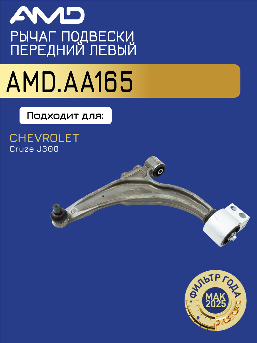 Рычаг подвески передний левый 13272605 AMD. AA165 для CHEVROLET Cruze J300