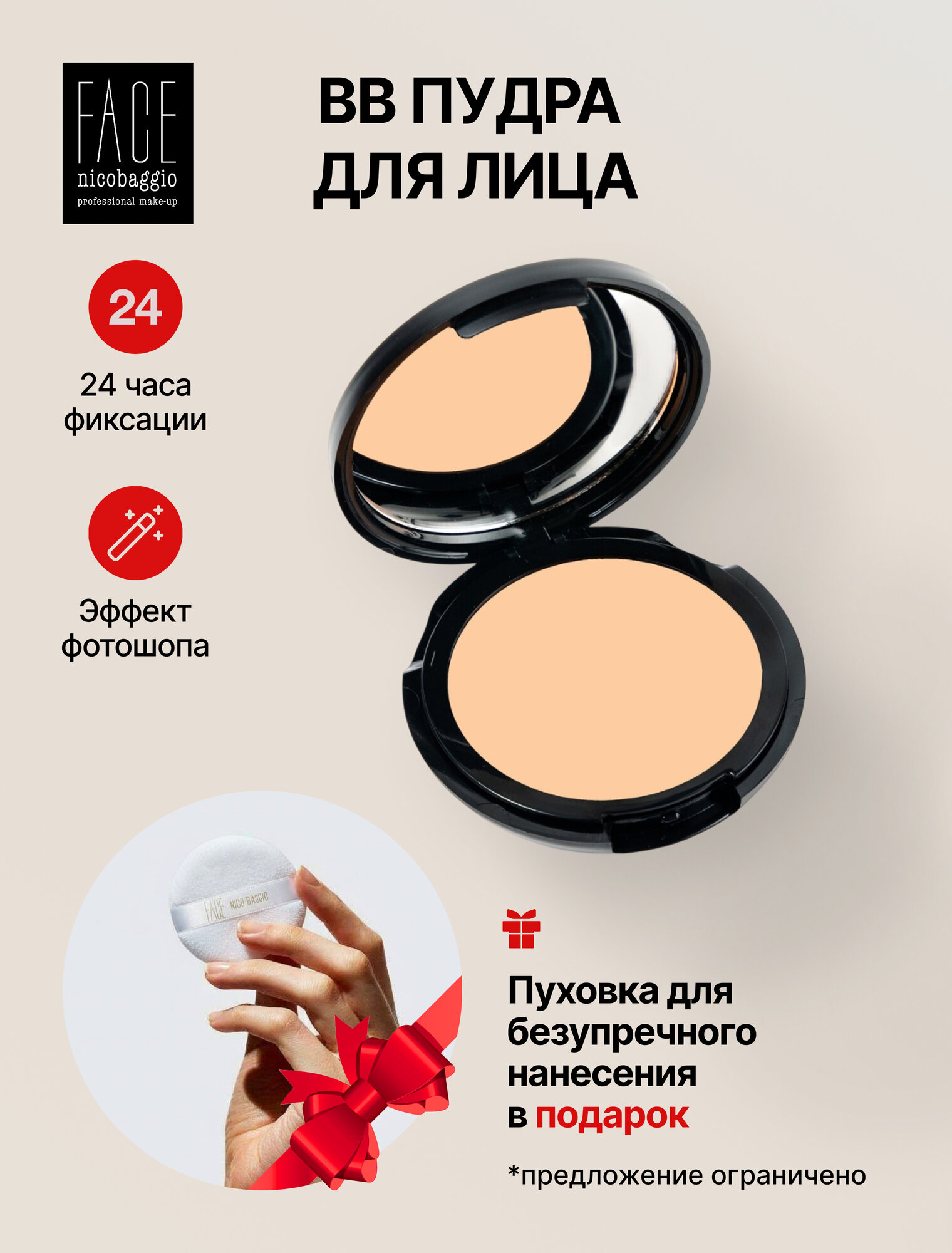Пудра BB с экстрактом алое FACE nicobaggio professional makeup Powder