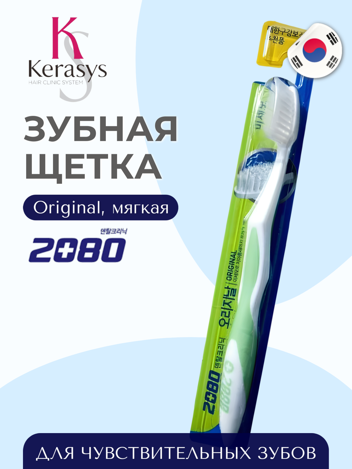 Зубная щетка Original Dental Clinic 2080 Kerasys, для чувствительных зубов