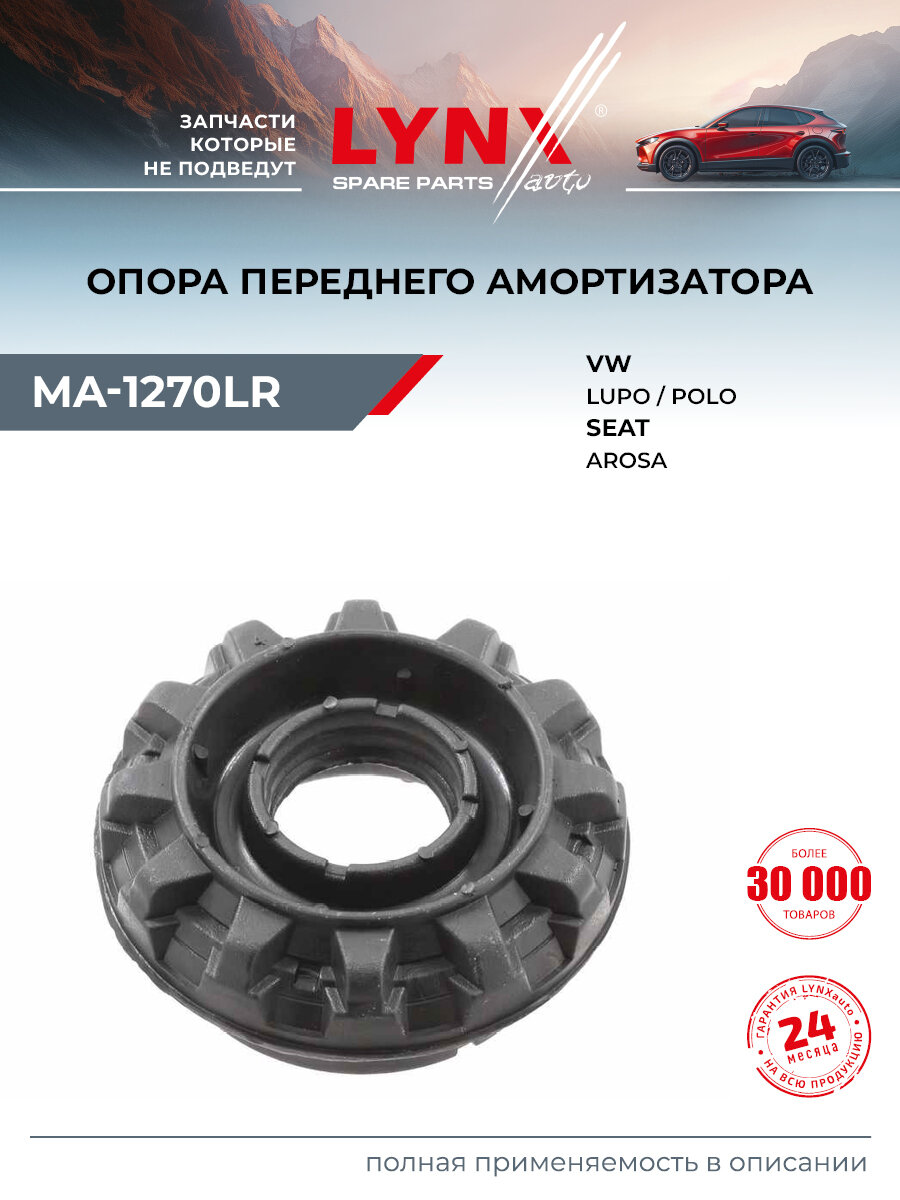 Опора амортизатора передняя правая/левая для Volkswagen POLO, LUPO / SEAT AROSA / LYNXauto MA-1270LR