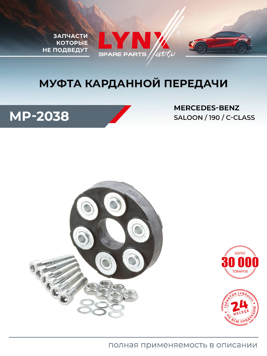 Муфта карданного вала для MERCEDES-BENZ E-CLASS, C-CLASS, 190 / LYNXauto MP-2038