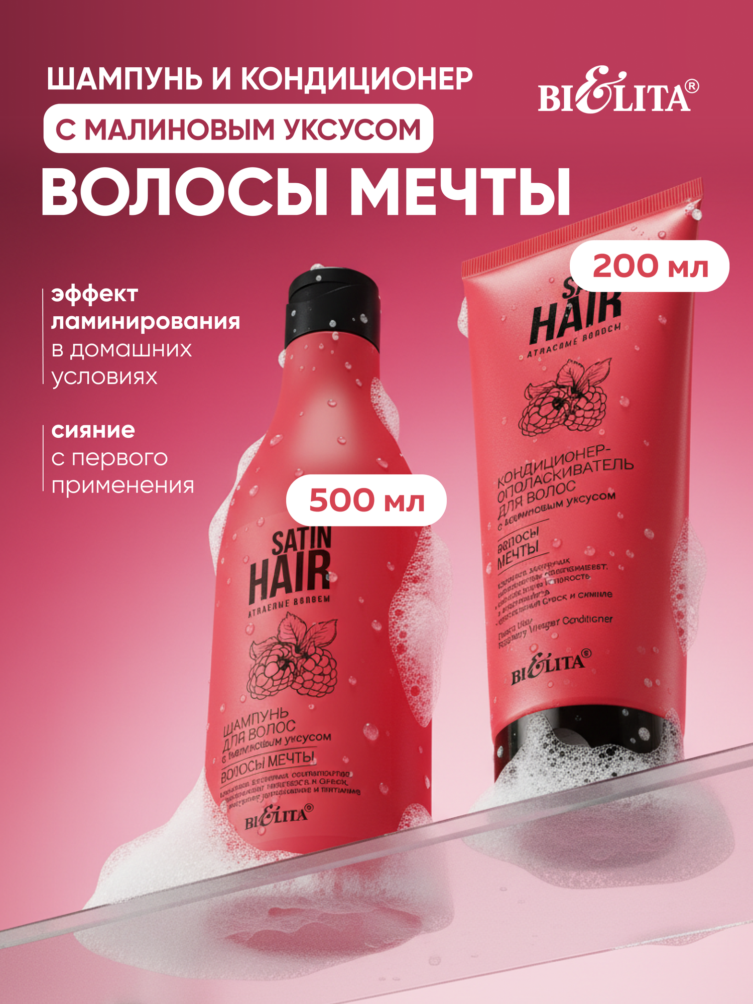 Набор шампунь и кондиционер-ополаскиватель для волос c малиновым уксусом “Волосы мечты”