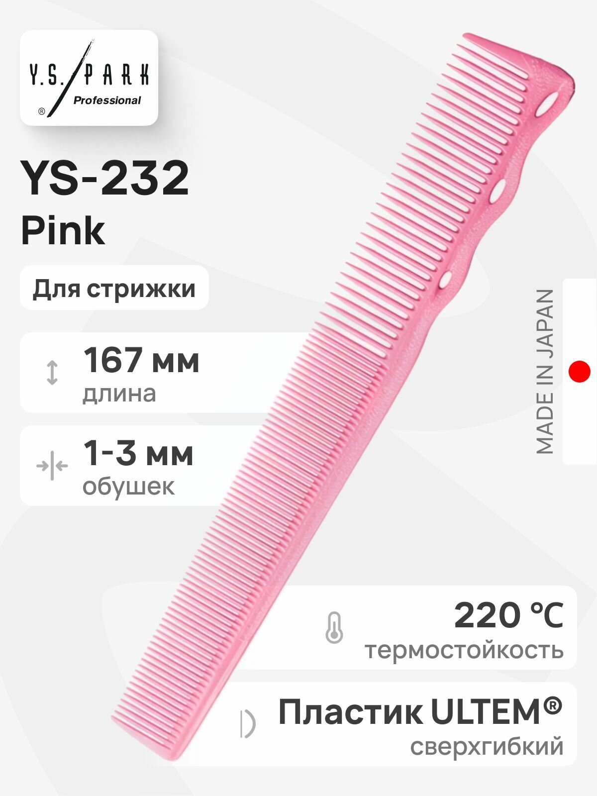 Расческа Y.S. Park YS-232 Pink