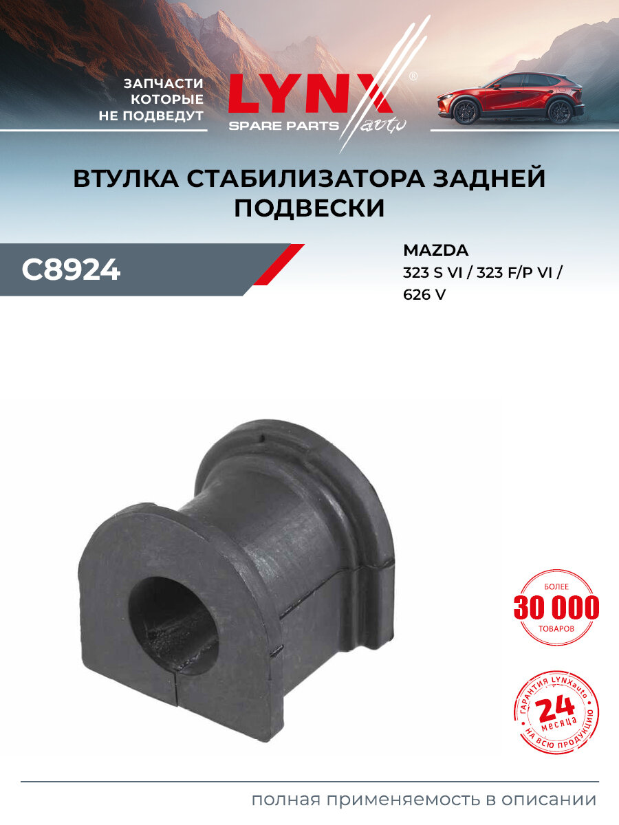 Втулка стабилизатора для MAZDA 323, 626, PREMACY (задняя правая) / LYNXauto C8924