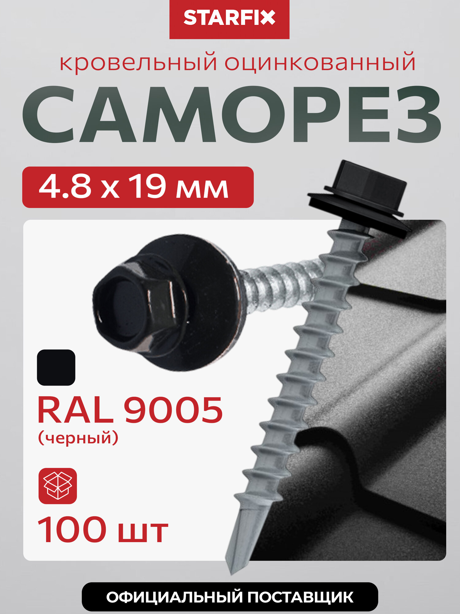 Саморез кровельный 4.8х19 мм цинк, шайба с прокл, PT3, RAL 9005 100 шт в пласт. конт. STARFIX по металлу SMP2-102307-100