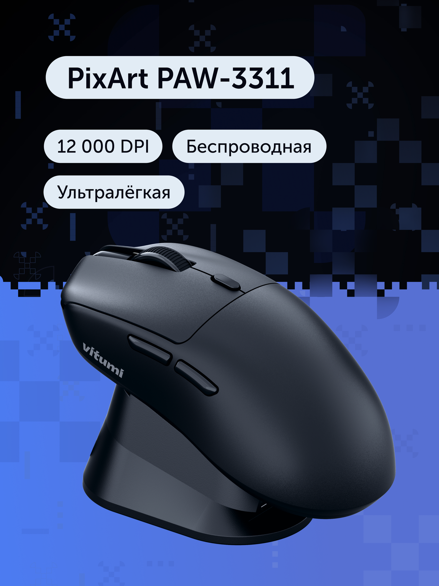 Игровая мышь Vitumi VCAMO05, беспроводная, ультралегкая, 58 г, PAW-3311, 12000 DPI, с базой, черная