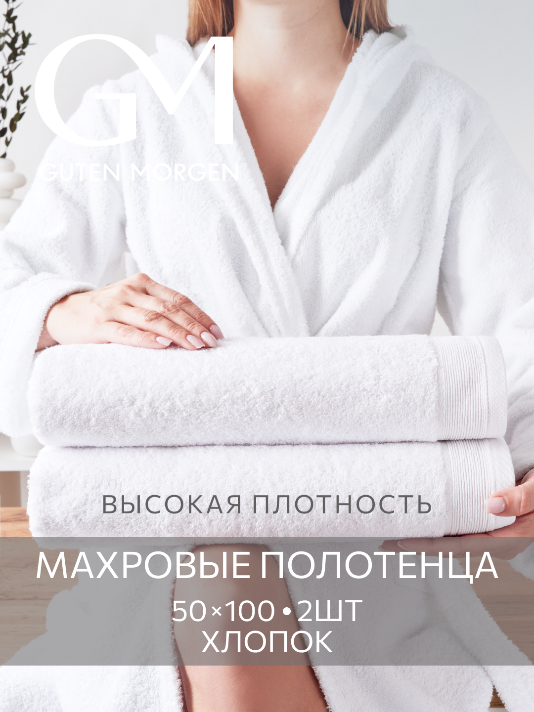 Набор полотенец махровых, Guten Morgen, 2шт, 50х100, хлопок 100%, 500 г/м2, Белый