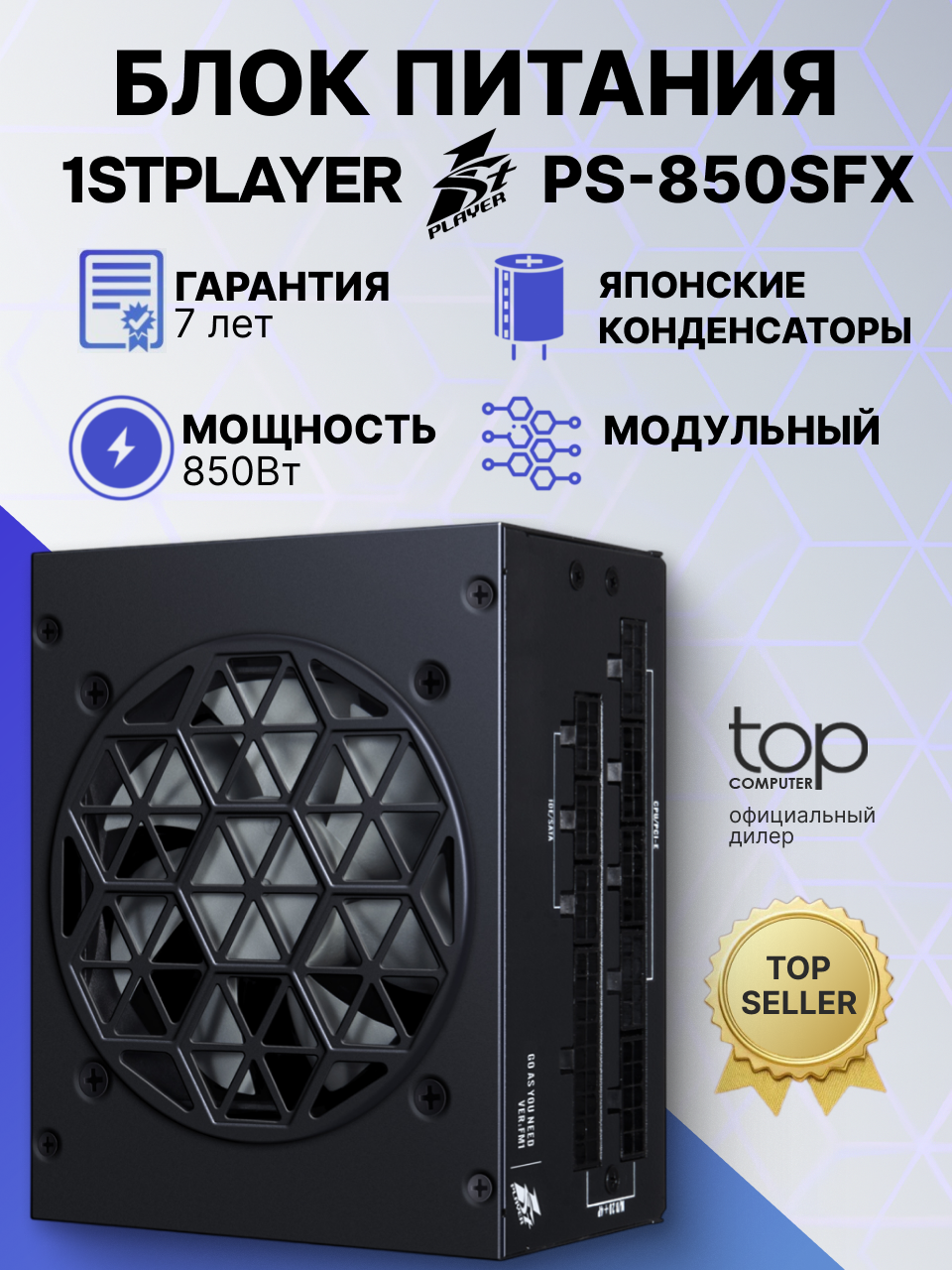 Блок питания 1STPLAYER SFX 850W GOLD / SFX, APFC, 80 PLUS Gold, SR + LLC + DC-DC, 80mm fan, full modular / PS-850SFX