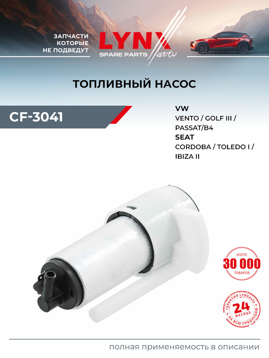 Насос топливный для VOLKSWAGEN PASSAT, GOLF, POLO / SEAT CORDOBA, IBIZA, INCA / LYNXauto CF-3041