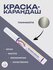 Карандаш для подкраски