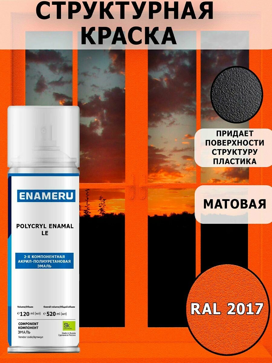 Структурная краска для ПВХ, Пластика Энамеру, Акрил-полиуретановая, Матовая, RAL оранжевый RAL 2017, 0.52л