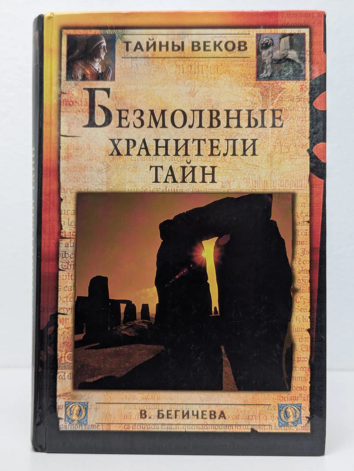 Безмолвные хранители тайн Бегичева Вера 2005