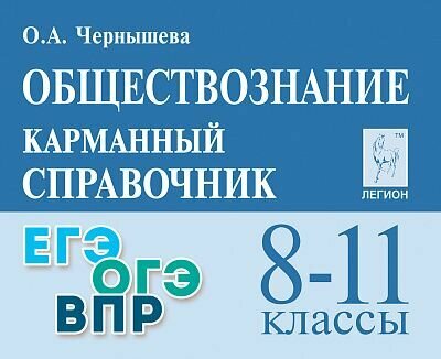 Чернышева О. А. Обществознание Карманный справочник 8-11 кл. "Легион"