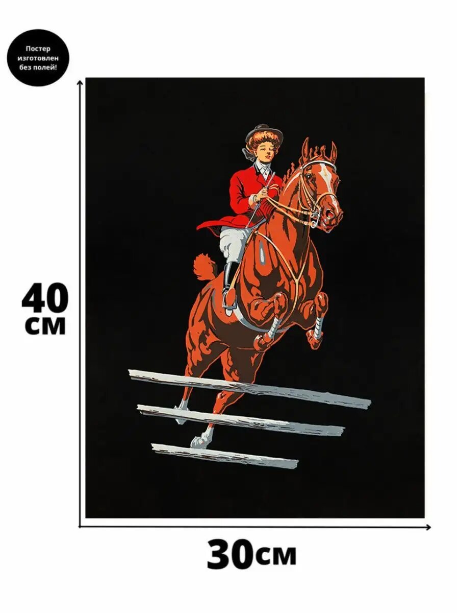 Постер лошадь конный спорт в ретро стиле