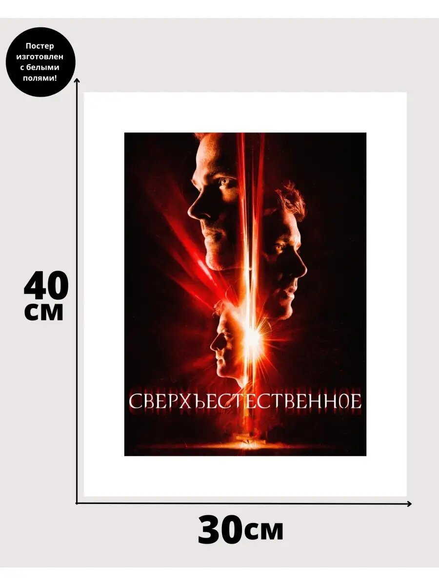 Постер Сверхъестественное
