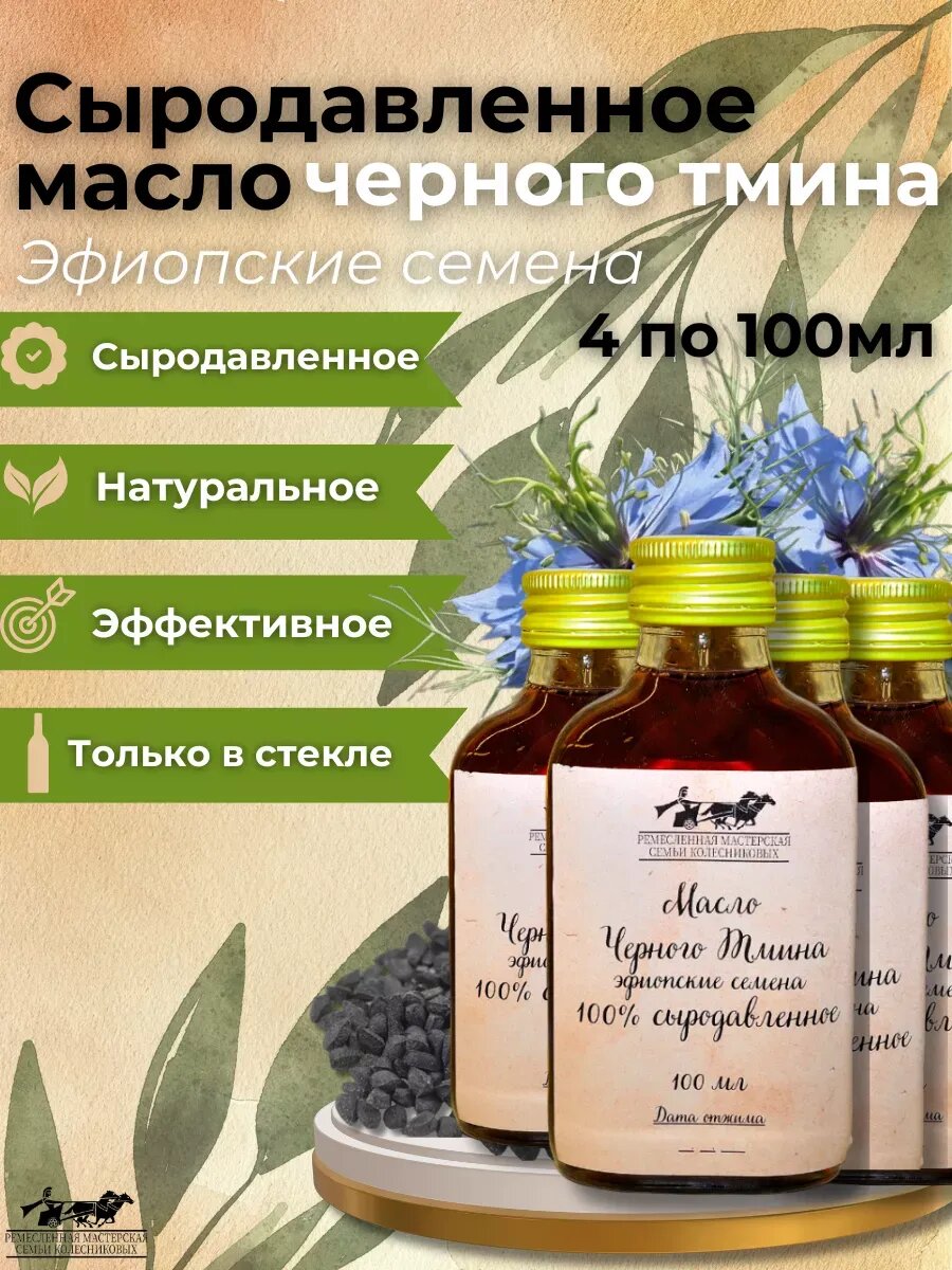 Сыродавленное масло из черного тмина(Эфиопские семена).