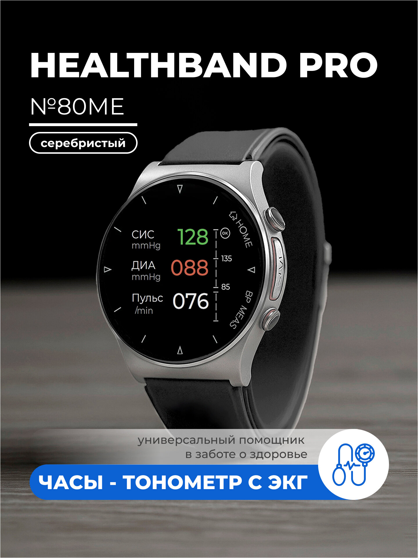 Часы-тонометр с ЭКГ и точным измерением давления HEALTHBAND Pro №80ME, серебристый