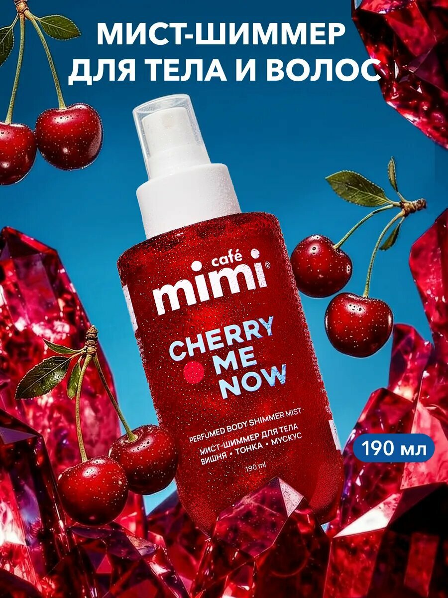 Парфюмированный мист-шиммер Cafe Mimi "CHERRY ME NOW", для тела, 190 мл