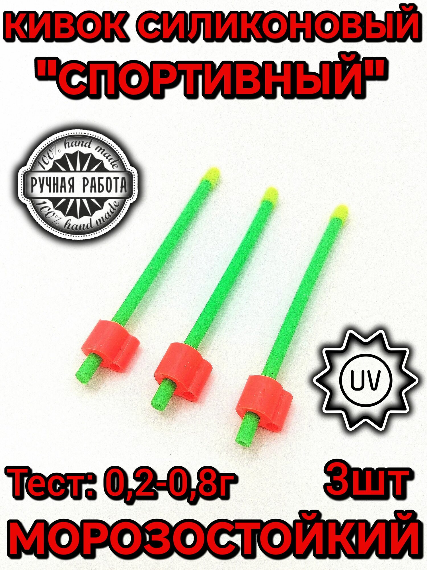 Кивок силиконовый "Спортивный" 0,2-0,8г, 3шт, зелёный, кивок силиконовый морозостойкий