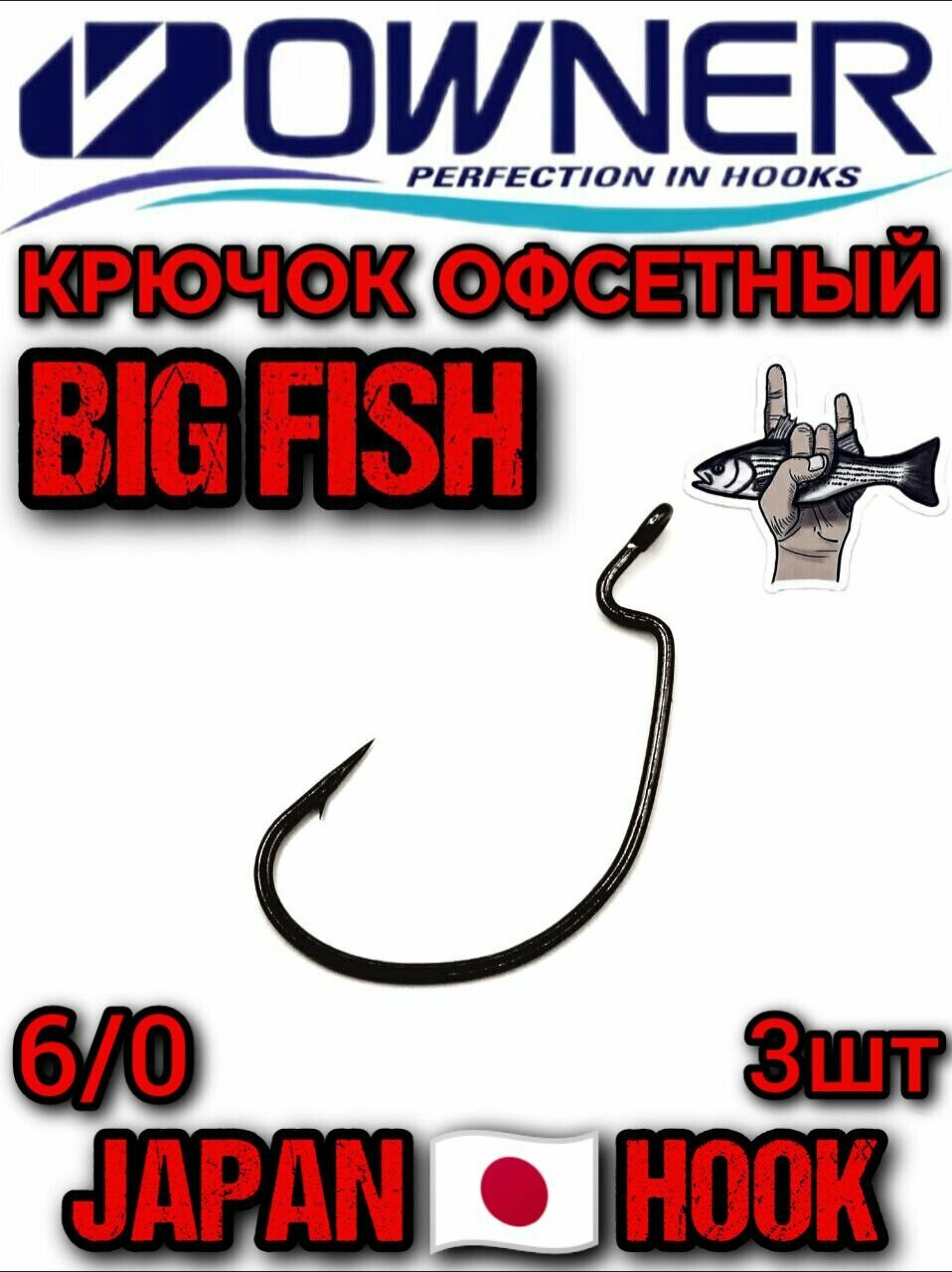 Крючок офсетный OWNER Big Fish #6/0, 3шт, крючок офсетный овнер для рыбалки Япония