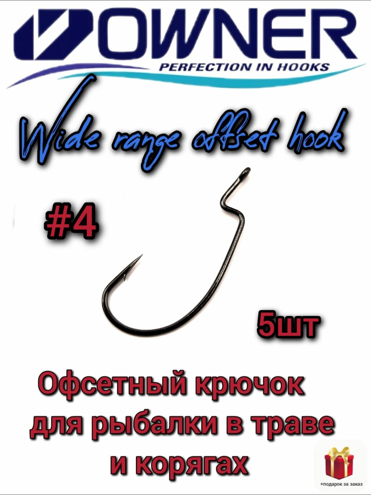 Крючок офсетный OWNER, #4, 5шт, крючок offset овнер для рыбалки, Япония