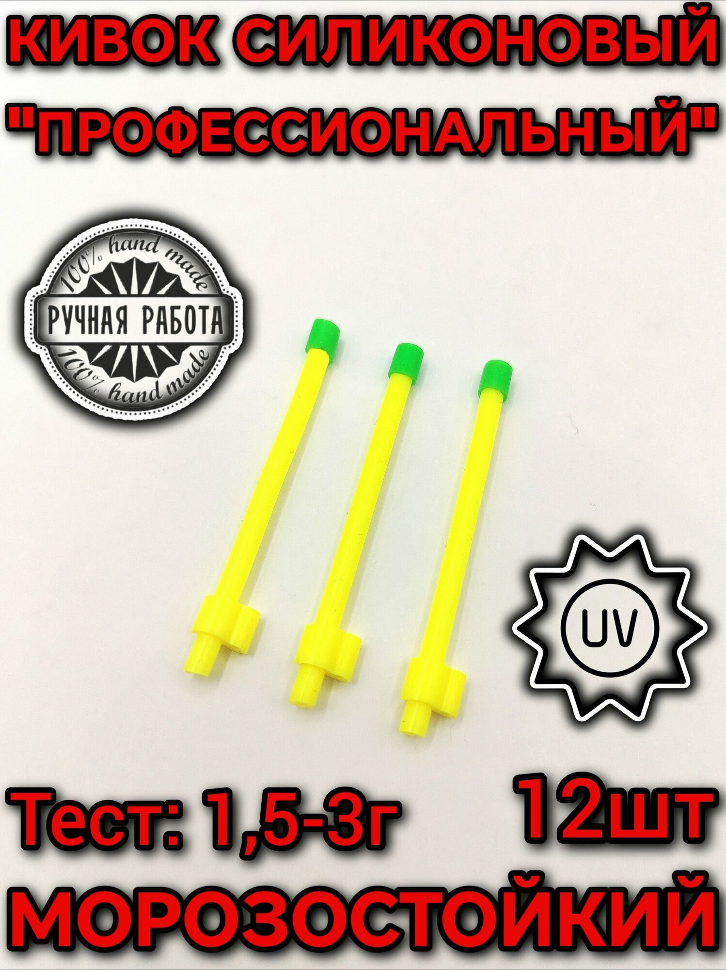 Кивок силиконовый "Профессиональный" 1,5-3г, 12шт, жёлтый, кивок силиконовый морозостойкий