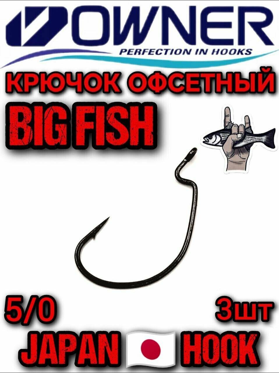 Крючок офсетный OWNER Big Fish #5/0, 3шт, крючок офсетный овнер для рыбалки Япония