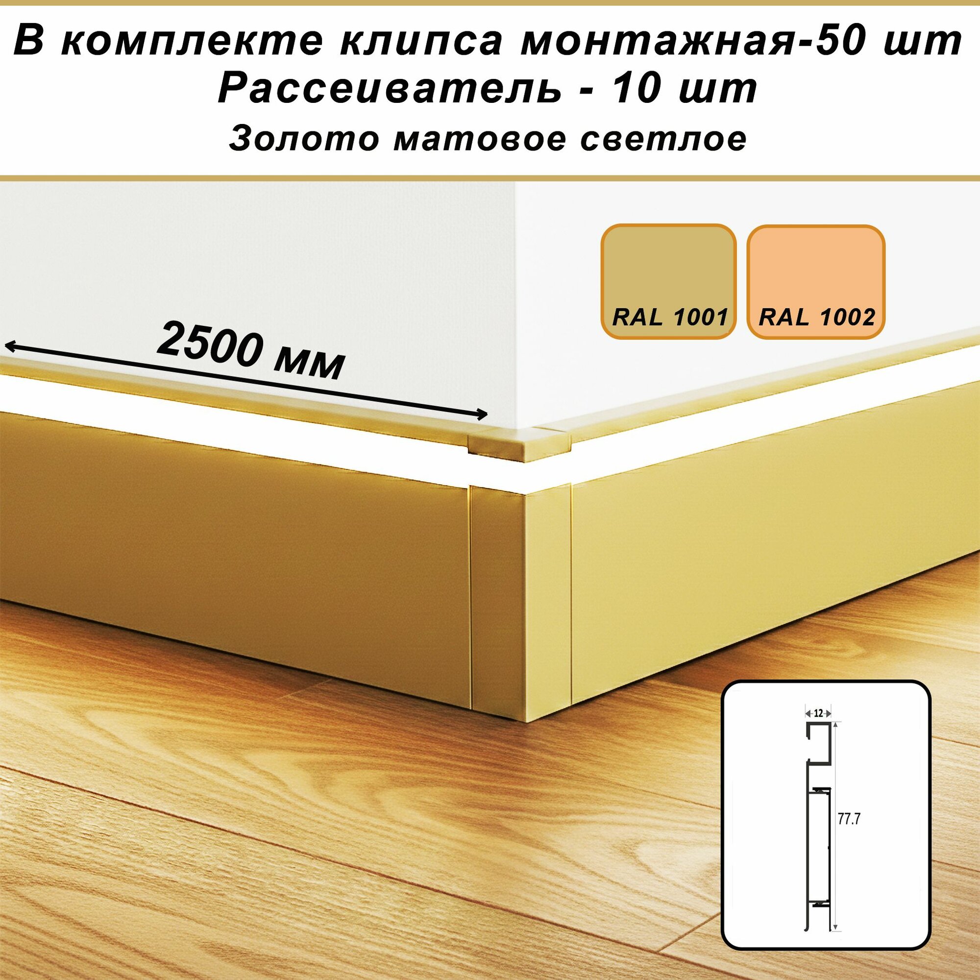 Плинтус алюминиевый напольный LED-78-80-2500 под подсветку, накладной, Золото матовое светлое, 10 шт