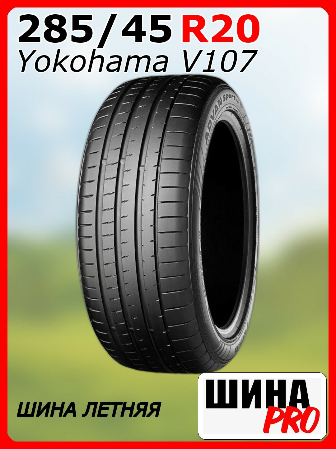 Шина летняя Yokohama 285/45/20 Y 112 Advan Sport V107 для легковых автомобилей S1566