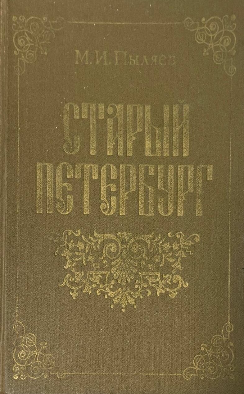 Старый Петербург. Пыляев Михаил Иванович. Икпа. 1990. Твердый переплет. 496 стр