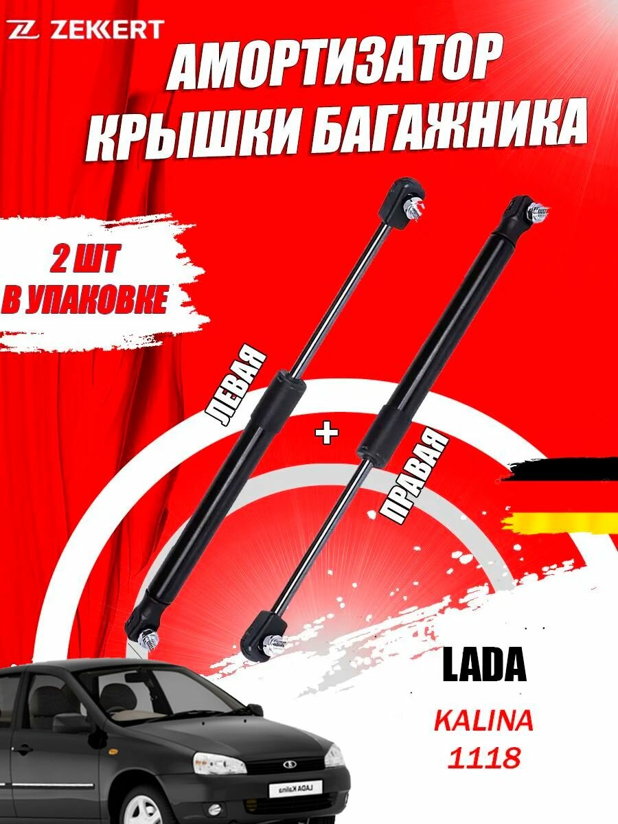 Газовый пневмо упор крышки багажника 2шт для Lada Kalina 1118/ Амортизатор багажника Лада Калина 1118 седан