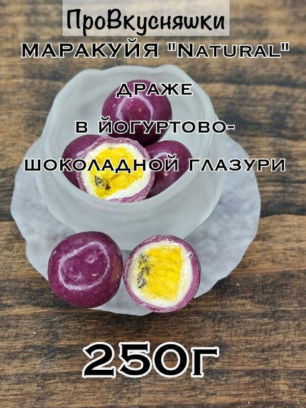 Драже маракуйя "Natural" в йогуртово-шоколадной глазури 250 гр.