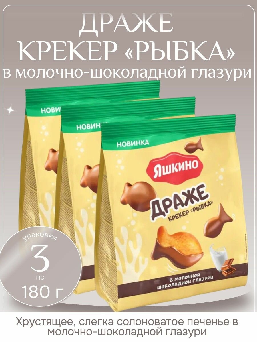 Драже крекер рыбка в молочной шоколадной глазури, 3 уп х 180 г