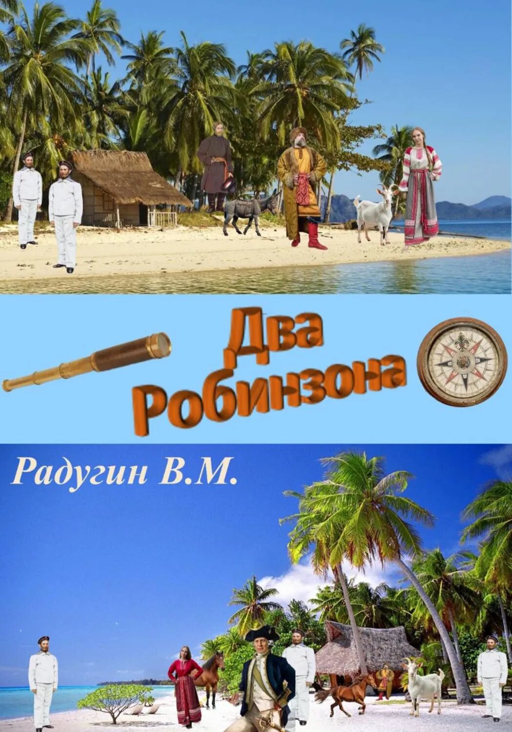 Два Робинзона [Цифровая книга]